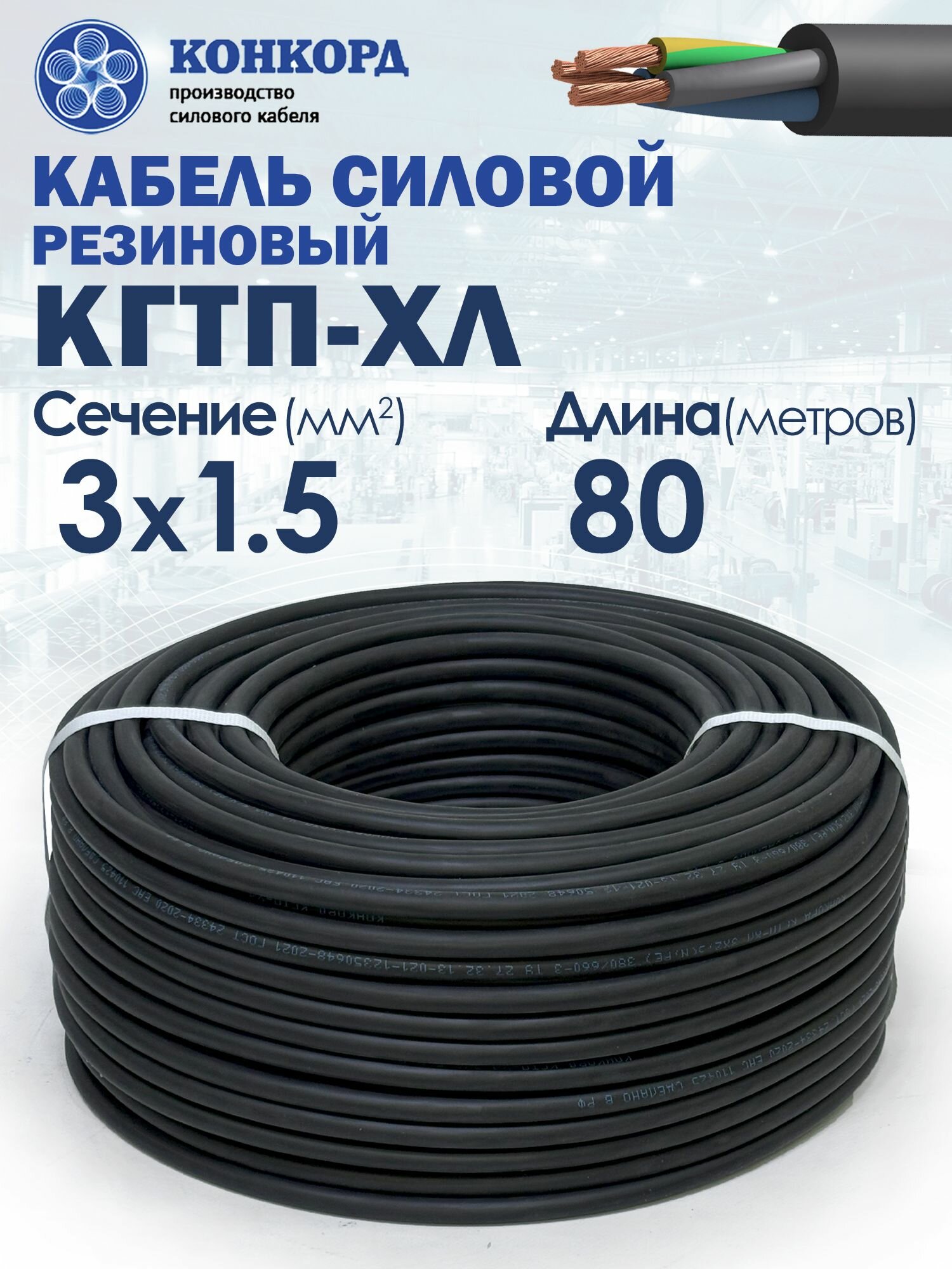 Кабель силовой гибкий кгтп-хл 3х1.5 80метров ГОСТ Конкорд