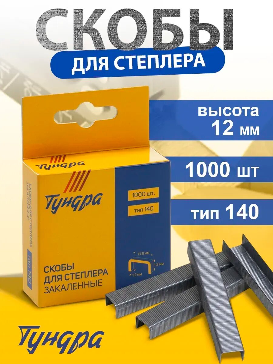 Скобы для степлера строительного тип 140, 12 мм 1000 шт