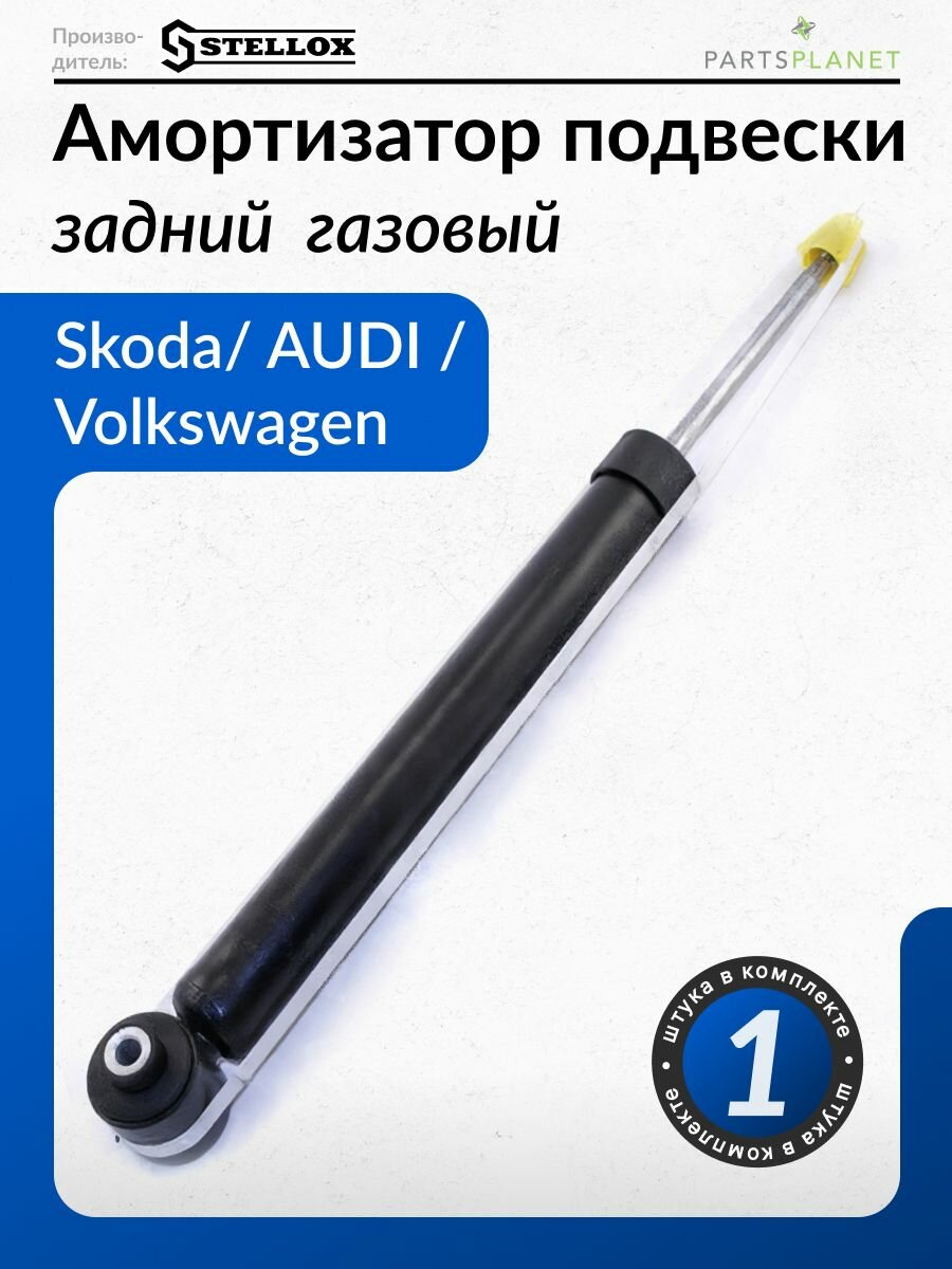 Амортизатор задний газовый для Фольксваген Пассат B5, Ауди A6 C4, C5, Шкода Суперб 1 3212-0010-SX STELLOX