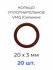 Кольцо уплотнительное 20х26х3 VMQ50 силикон 20 шт.