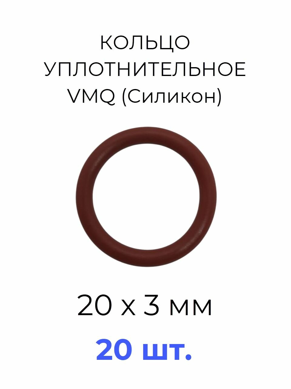 Кольцо уплотнительное 20х26х3 VMQ50 силикон 20 шт.