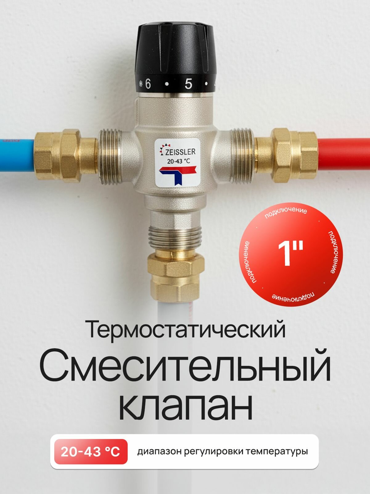 Термостатический смесительный клапан 1" НР 20-43С KVs 2.5 Zeissler ZSm.412.254306