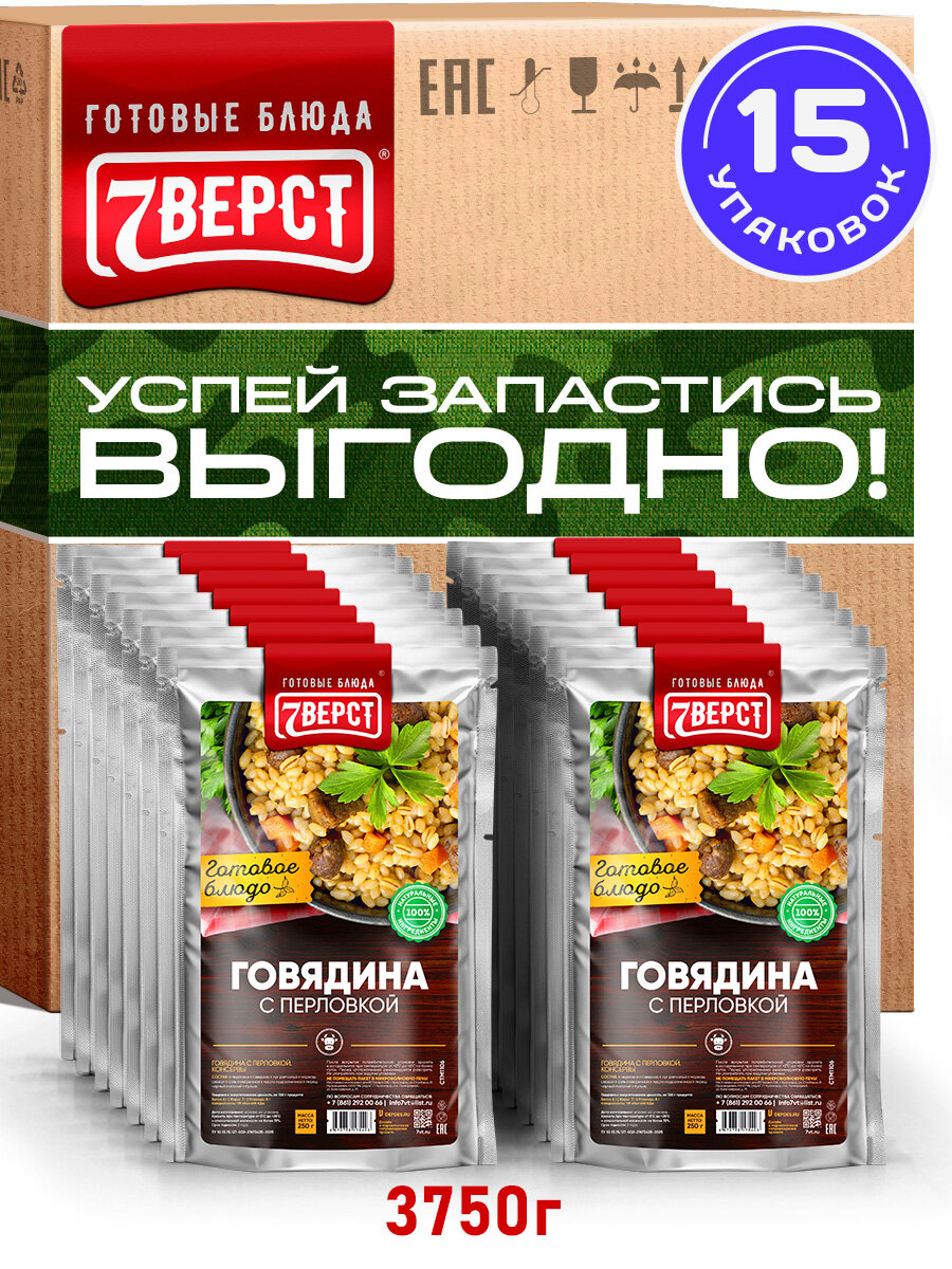 Готовая еда 7 Вёрст Перловка с говядиной /натуральные консервы в реторт-пакете, 15 шт 3750 г