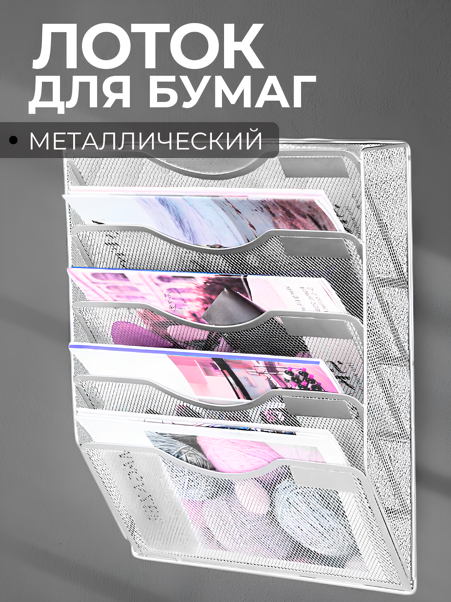 Лоток для бумаг горизонтальный металлический органайзер для документов подставка