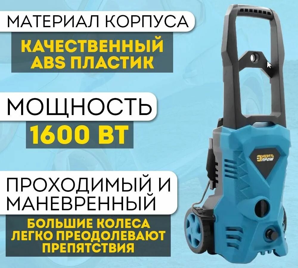 Минимойка энергопром "МВД-1600", с шлангом 5м, 1.6кВт, 330л/час
