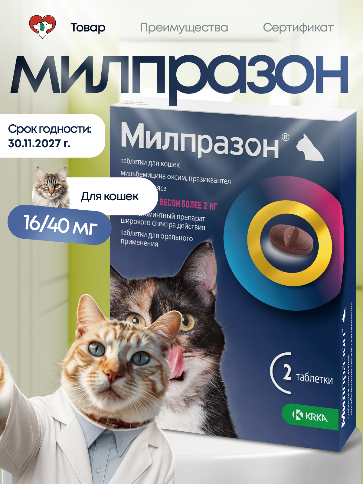 Милпразон антигельминтик для взрослых кошек более 2 кг, 2 таблетки (16мг/40мг)