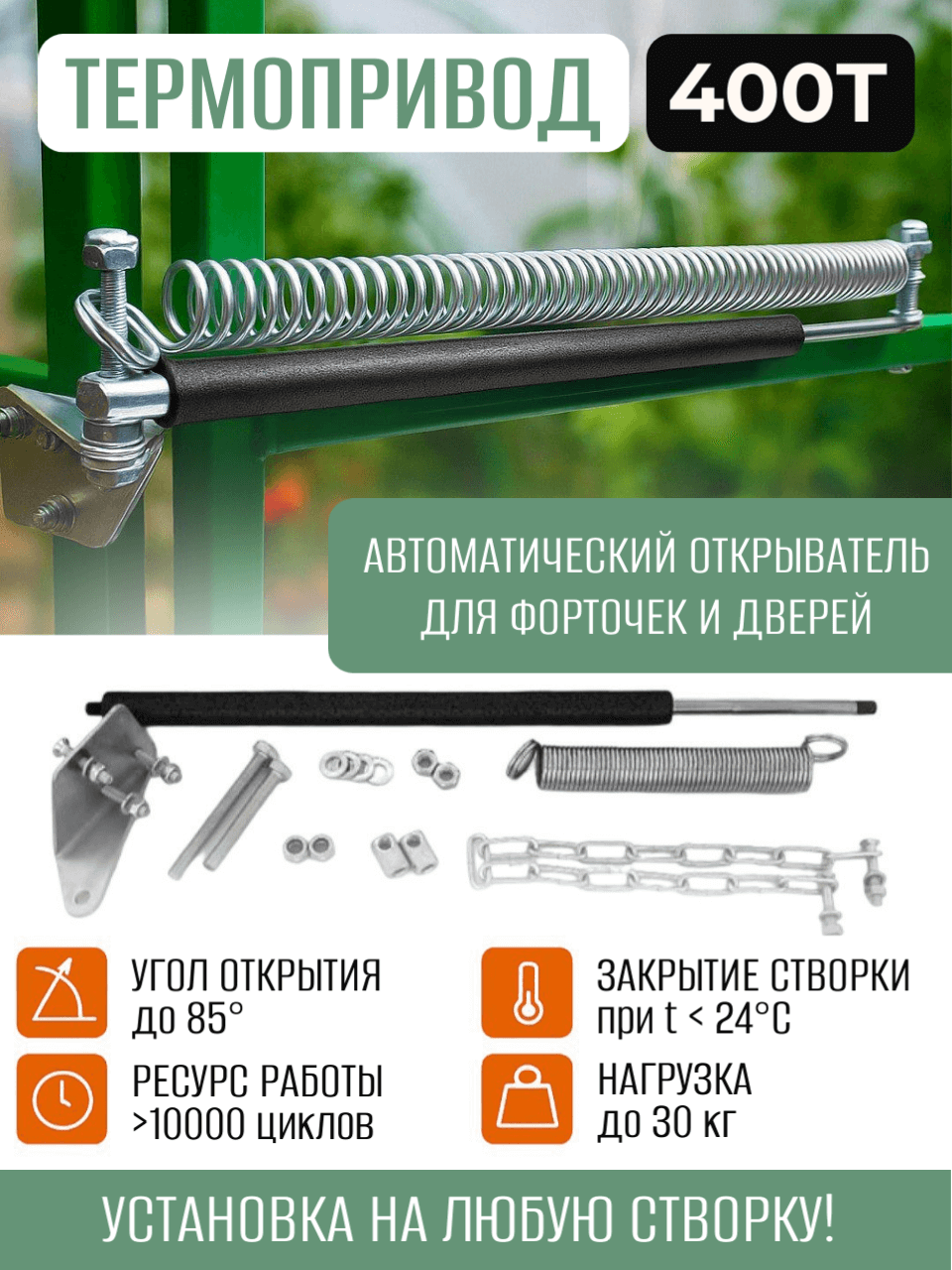 Автоматический открыватель форточек и дверей Термопривод 400Т