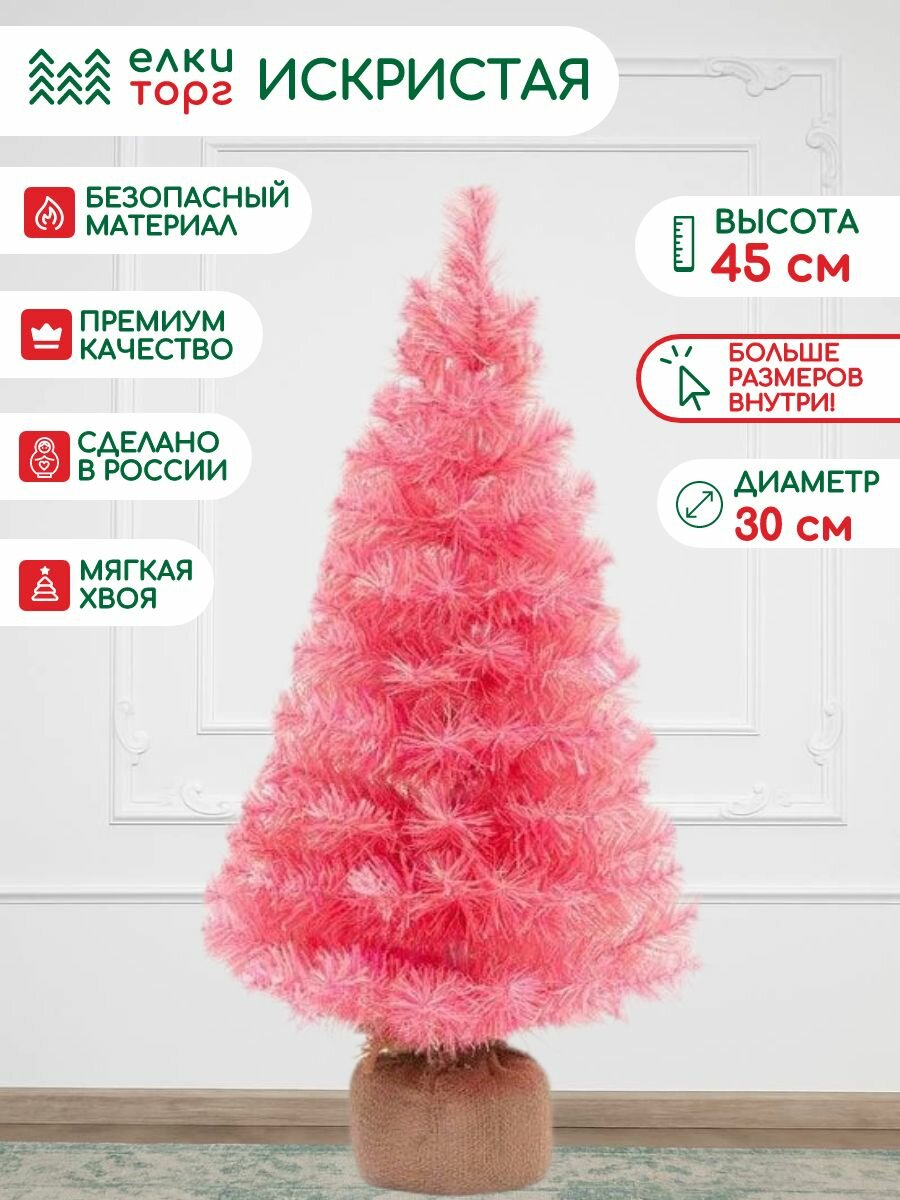 Новогодняя искусственная елка Искристая розовая 45 см, мягкая хвоя ПВХ, (151045)