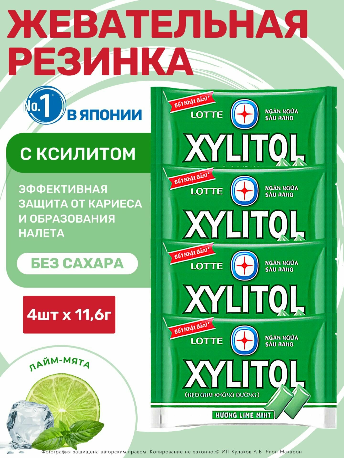 Жевательная резинка без сахара XYLITOL Лайм-мята (набор 4шт)