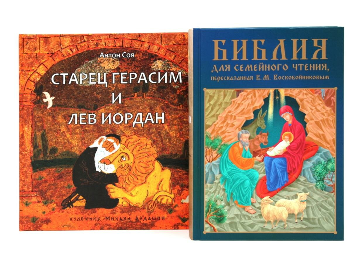 Комплект книг: две истории с библейскими сюжетами для детей. Воскобойников В. М, Соя А. В. ООО СмартБук