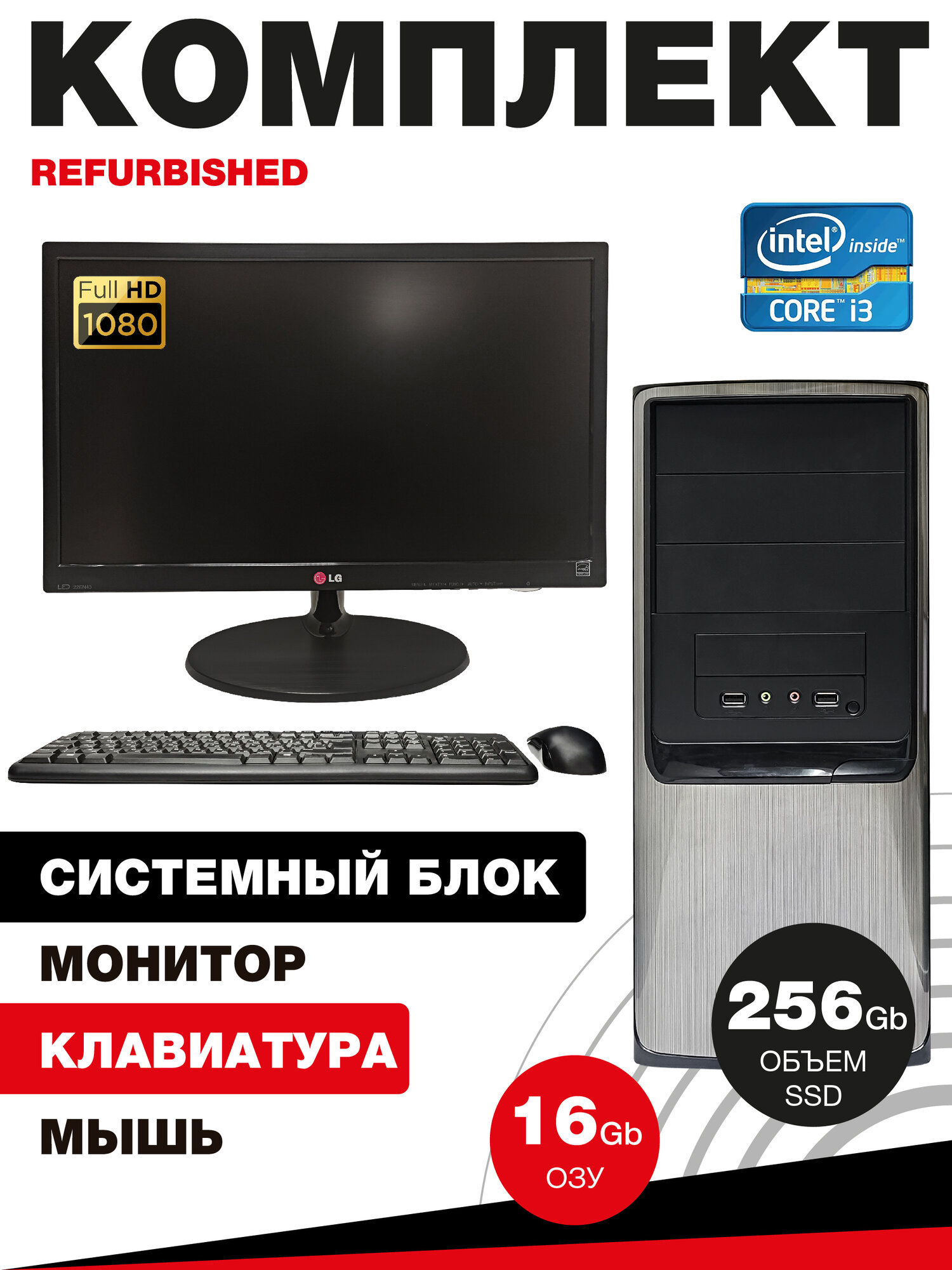 💼 Готовый комплект для бухгалтера: ПК i3-4130 / 16GB / SSD 240GB + монитор Собран из новых и восстановленных деталей
