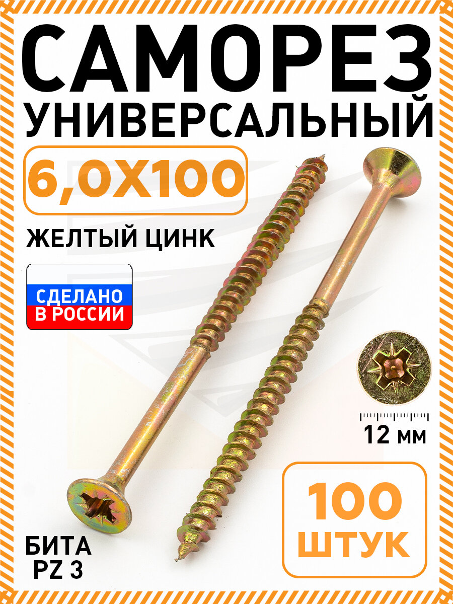 Саморез желтый 6,0х100 мм.(упаковка 100 шт.) по дереву, металлу, пластику, острый, оцинкованное покрытие. Промметиз.