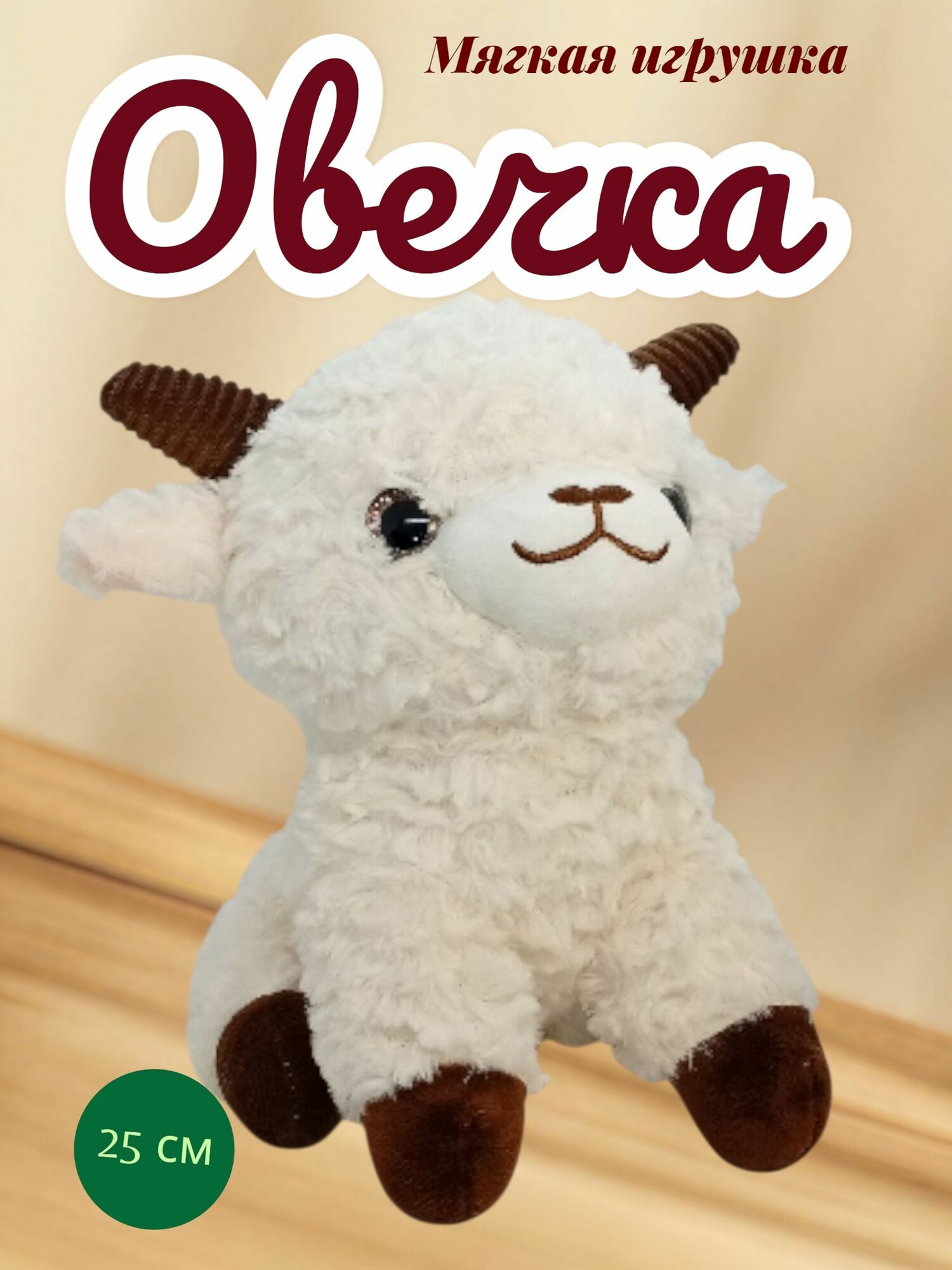 Мягкая игрушка Овечка/Барашек - подарок для детей и взрослых. 25см
