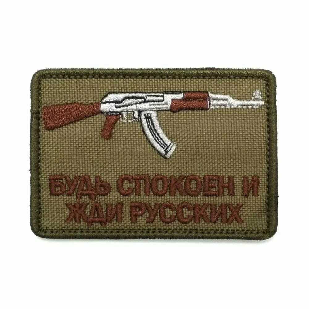 Шеврон "Будь спокоен и жди русских" АК, вышивка, липучка, оливковый