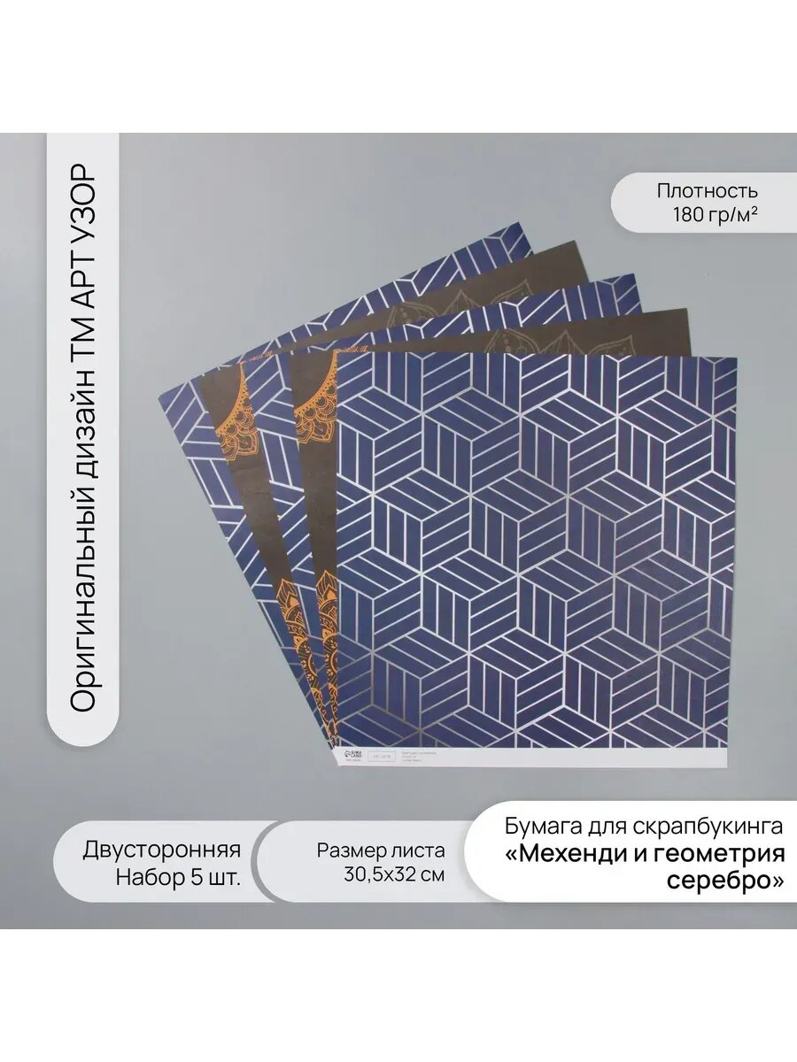 Бумага скрапа двусторонняя Мехенди