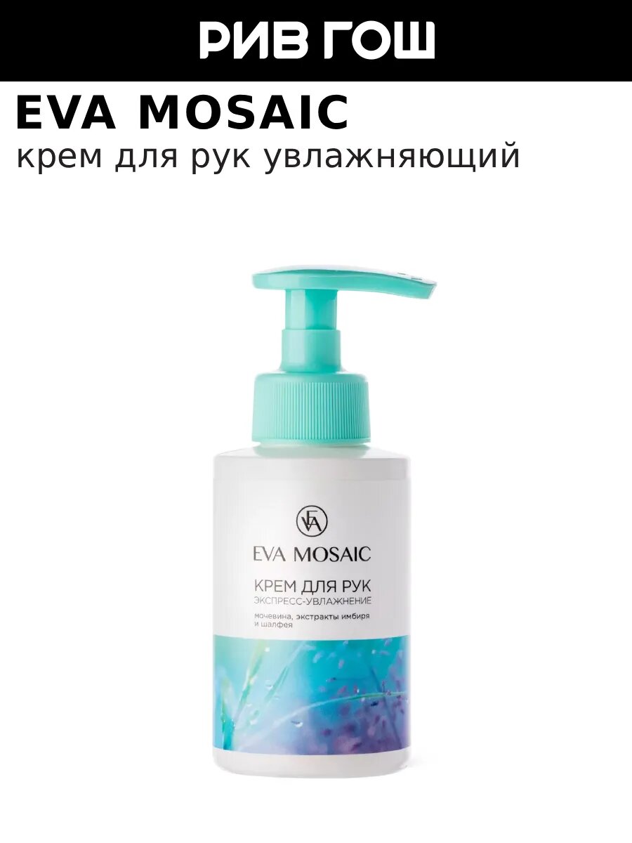 EVA MOSAIC Крем для рук экспресс-увлажнение, 150 мл Экспресс-увлажнение