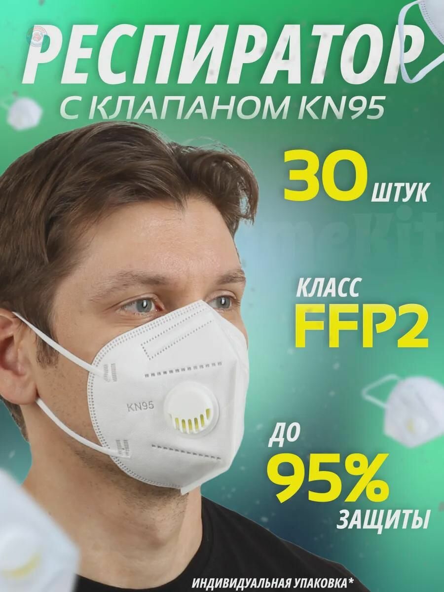 Респиратор KN95 FFP2 с клапаном, 30 шт в индивидуальной упаковке, многоразовая защитная маска для покраски, строительства, салонов красоты и быта