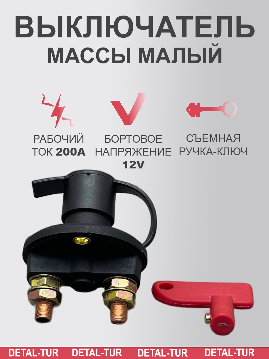Выключатель массы малый 200А 12V из высококачественных материалов