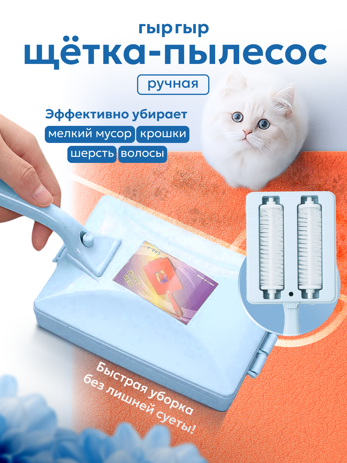 Щетка гыр гыр механическая, для сбора мусора с ковров и мебели с 2 роликами