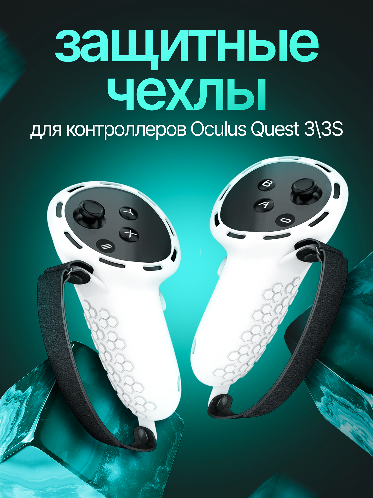 Чехол VR BOOST, для контроллеров Oculus Quest 3, 3S, силикон, белый