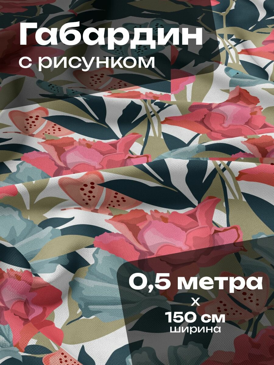 Ткань для шитья и рукоделия Габардин / 0.5 метра