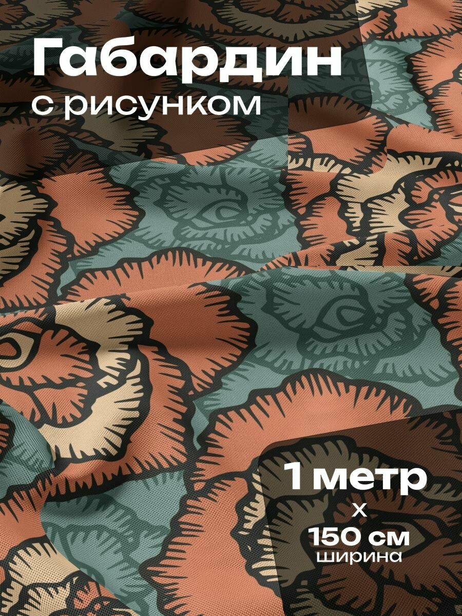 Ткань для шитья и рукоделия Габардин / 1 метр