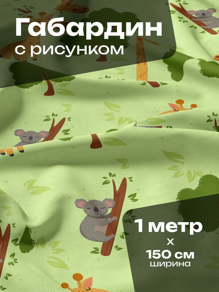 Ткань для шитья и рукоделия Габардин / 1 метр