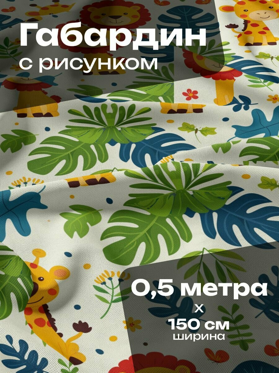 Ткань для шитья и рукоделия Габардин / 0.5 метра