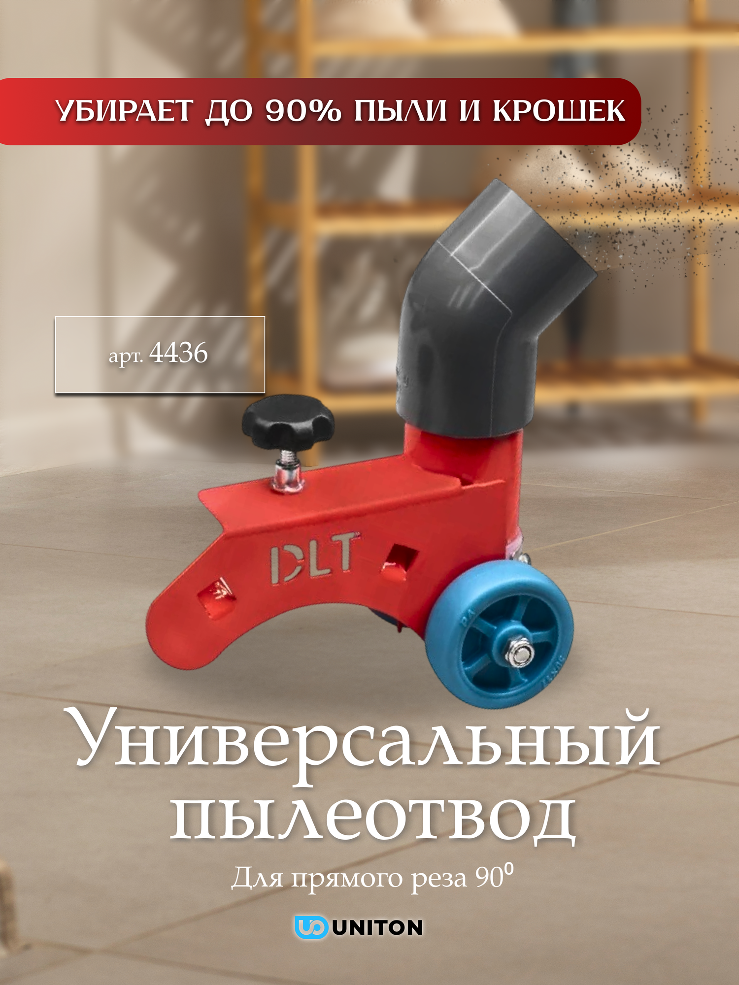 Пылеотвод универсальный из нерж. стали для прямого реза 90, арт.4436