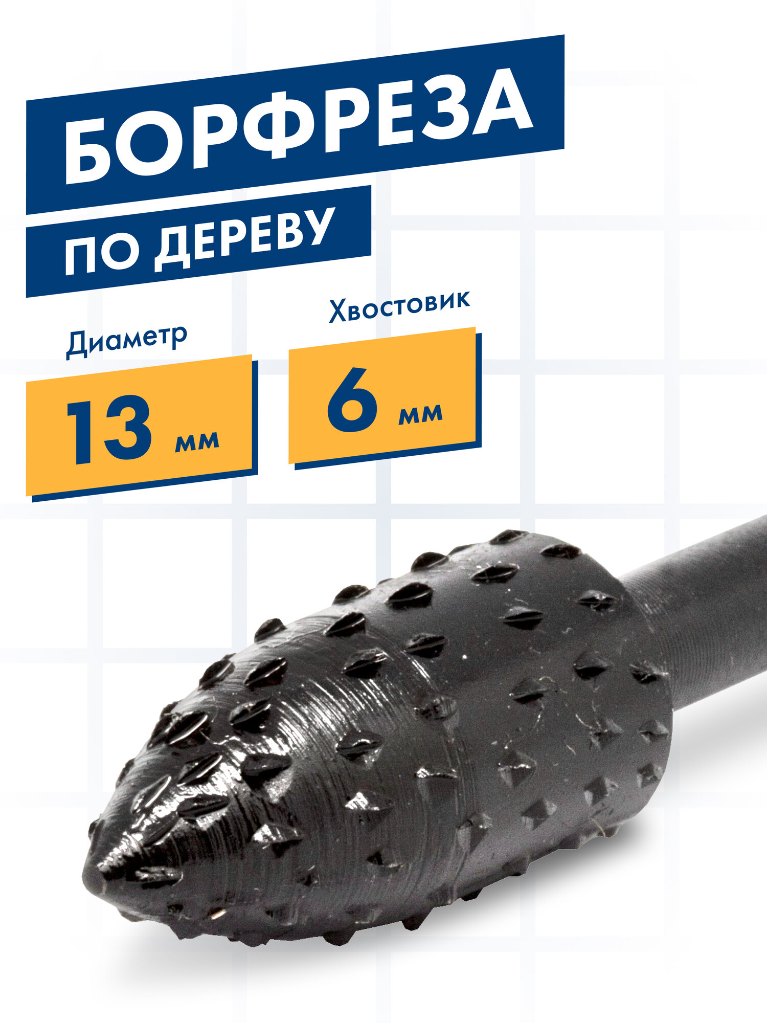 Шарошка по дереву ПРАКТИКА стальная, параболическая удлиненная 13 х 28 мм, хвост 6 мм, бли (648-403)