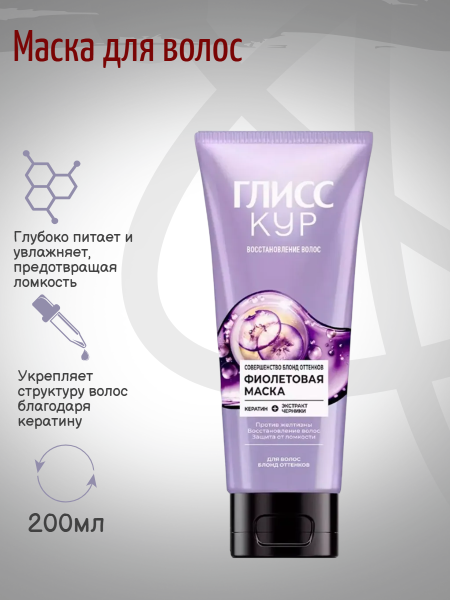 Глисс Кур Фиолетовая маска для волос Совершенство блонд оттенков 200 мл