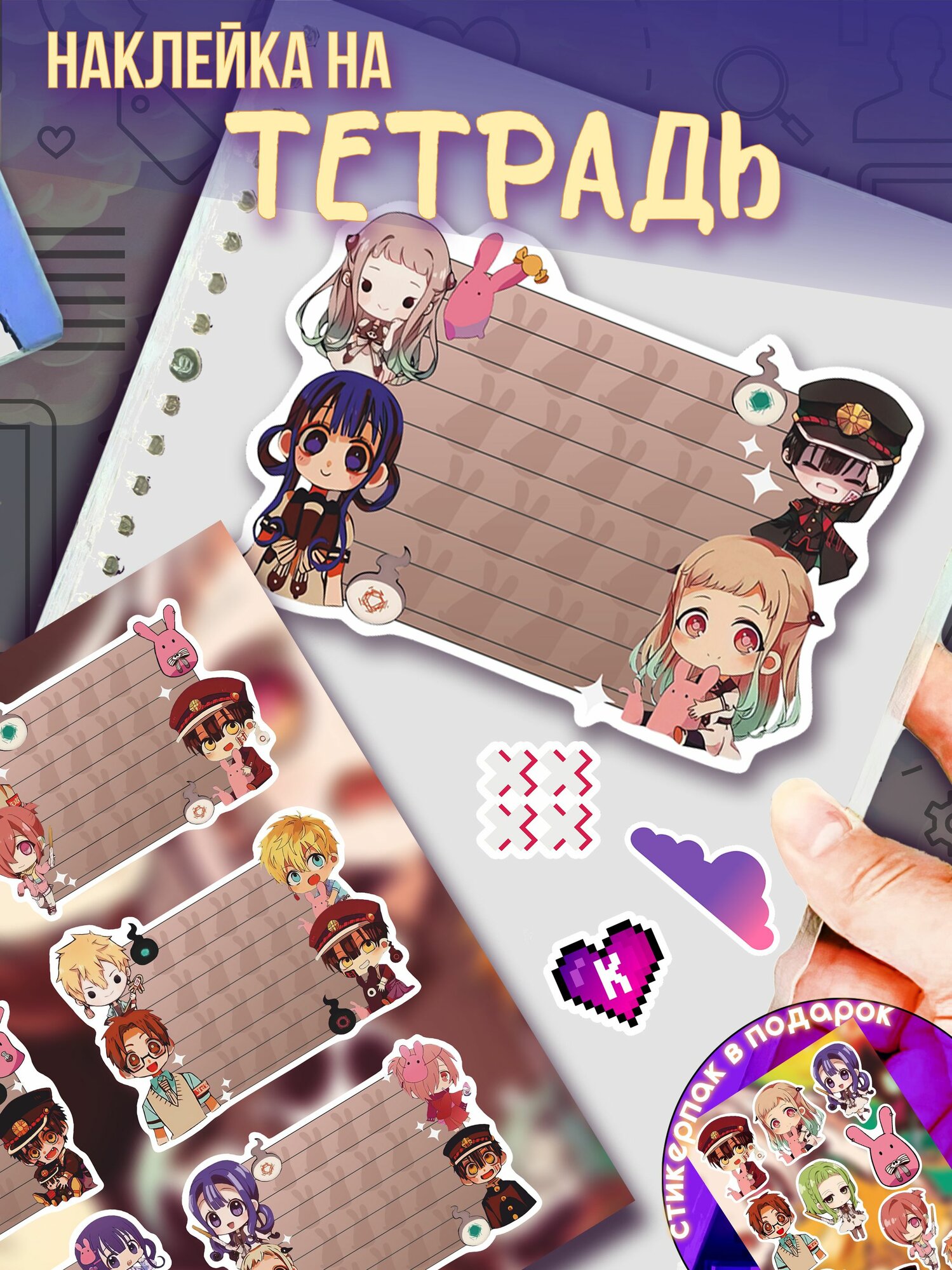 Наклейки на тетради для подписи туалетный мальчик Ханаковлагостойкая, оригинальная, аксессуар.