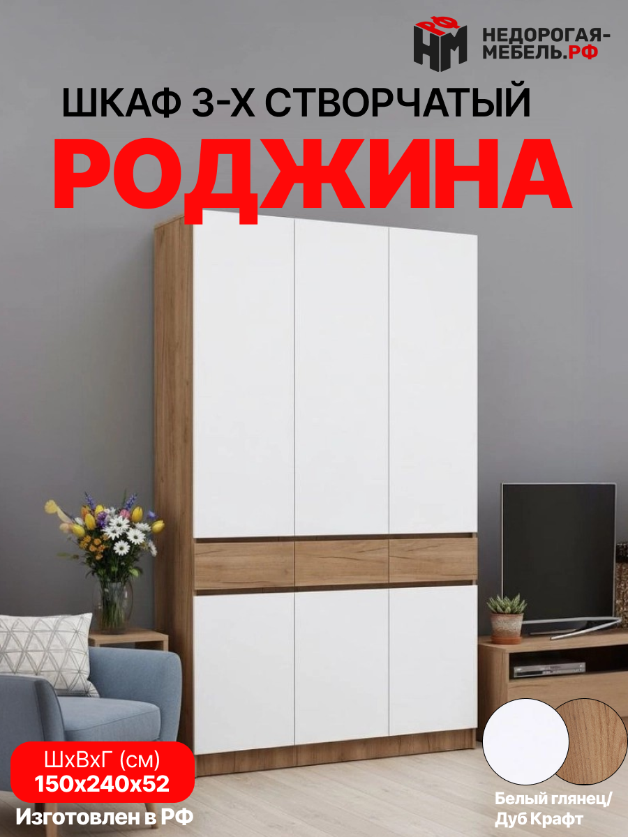 Шкаф 3-х створчатый Роджина Дуб крафт/Белый глянец | Шкаф с ящиками для одежды 150х240х52 см ЛДСП