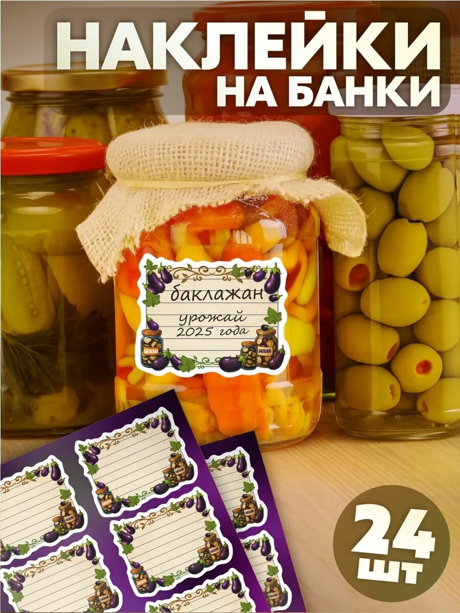 Наклейки на банки с заготовками Баклажаны