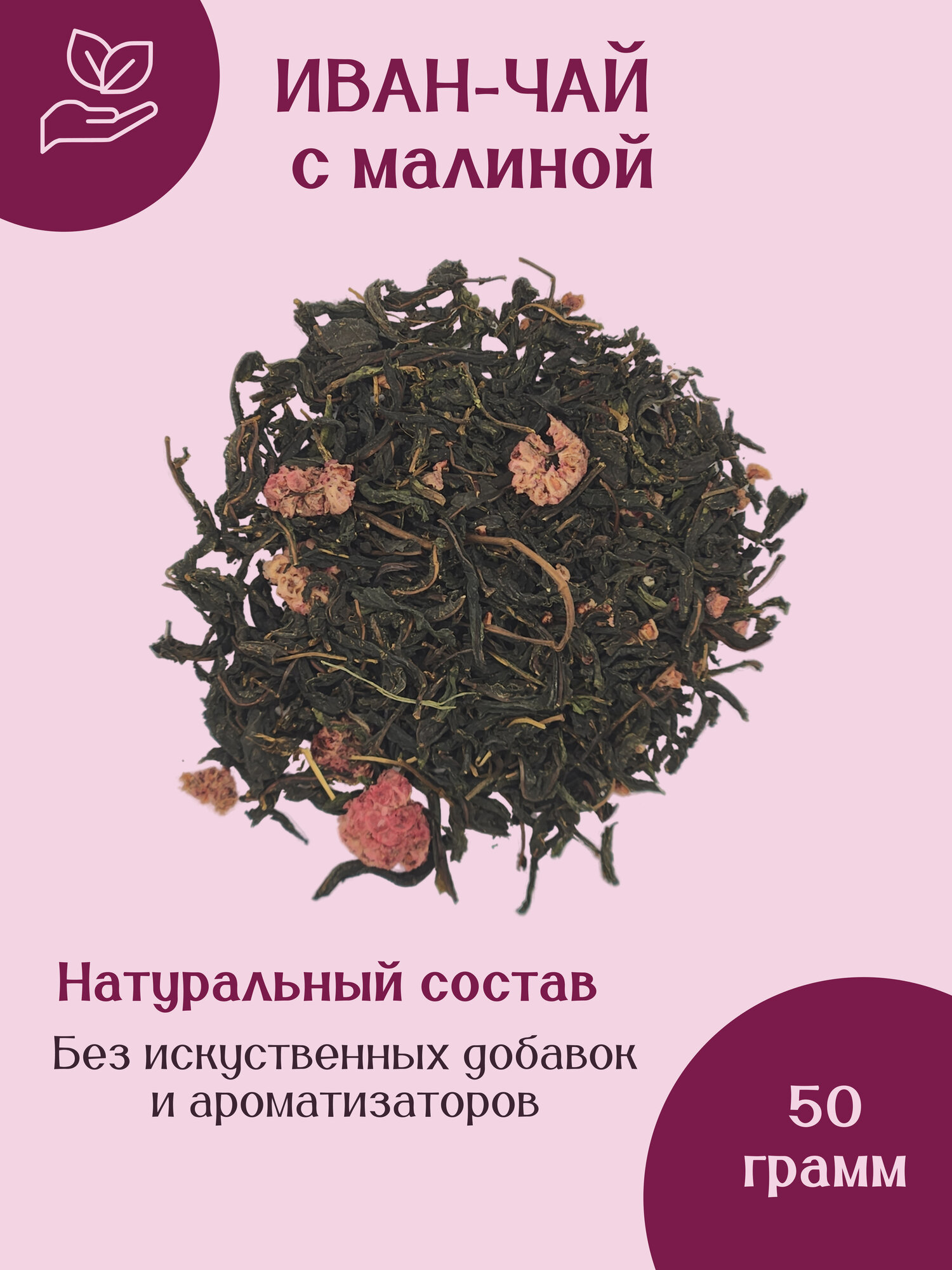 Иван-чай ферментированный крупнолистовой с малиной, без кофеина, 50 гр