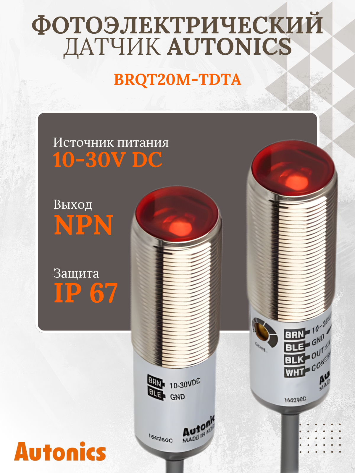 Фотодатчик Autonics BRQT20M-TDTA, диам.18 мм, корпуса-нерж. сталь, сраб. 20 м, питание 10-30VDC, выход NPN