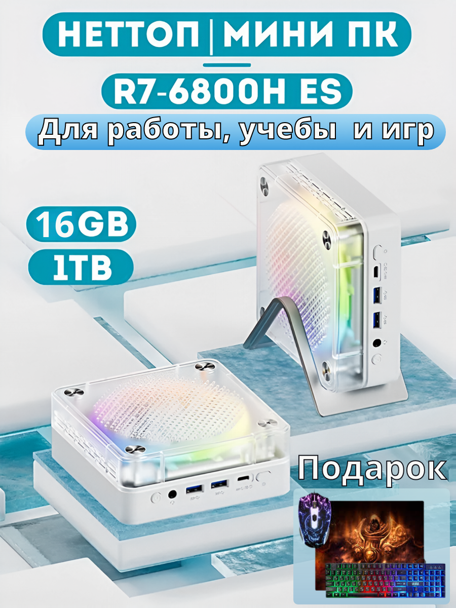 Мини ПК Genmachine AMD Ryzen 7 6800H ES, 16/1Тб, Radeon 680M + Клавиатура/Мышь/Коврик, Гарантия год