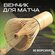 Венчик для чая матча