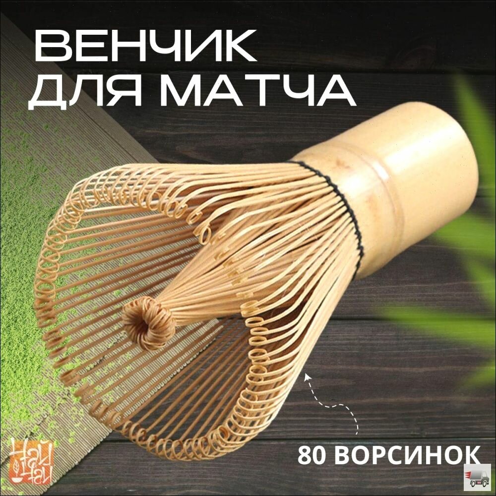 Венчик для чая матча
