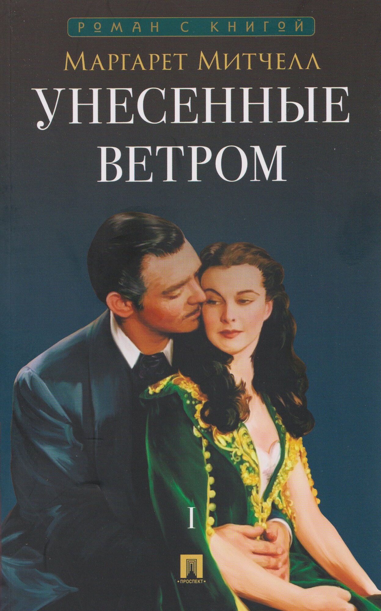 Унесенные ветром. В 2 томах. Том 1