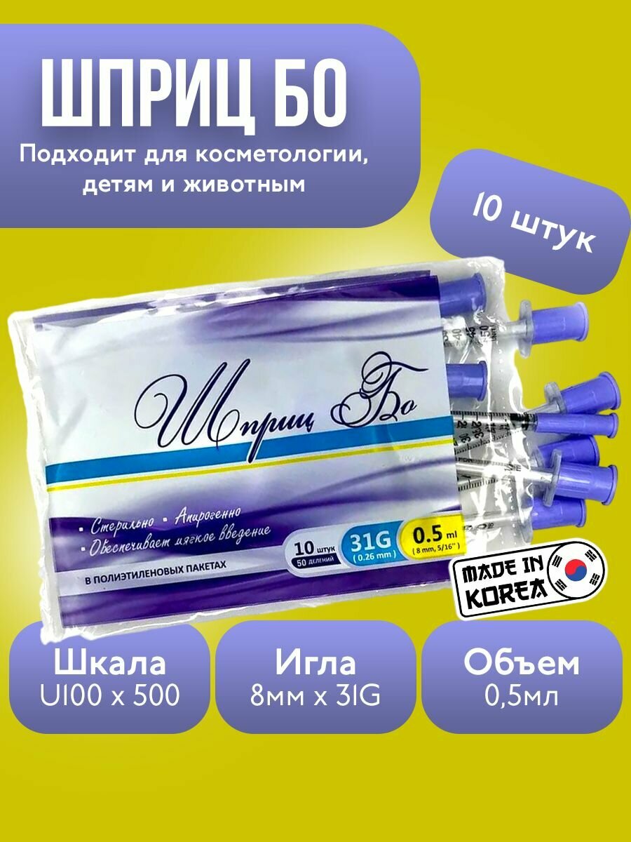 Шприц инсулиновый БО, 0,5 мл, U-100, 31G, 10 штук, медицинский, для ботокса