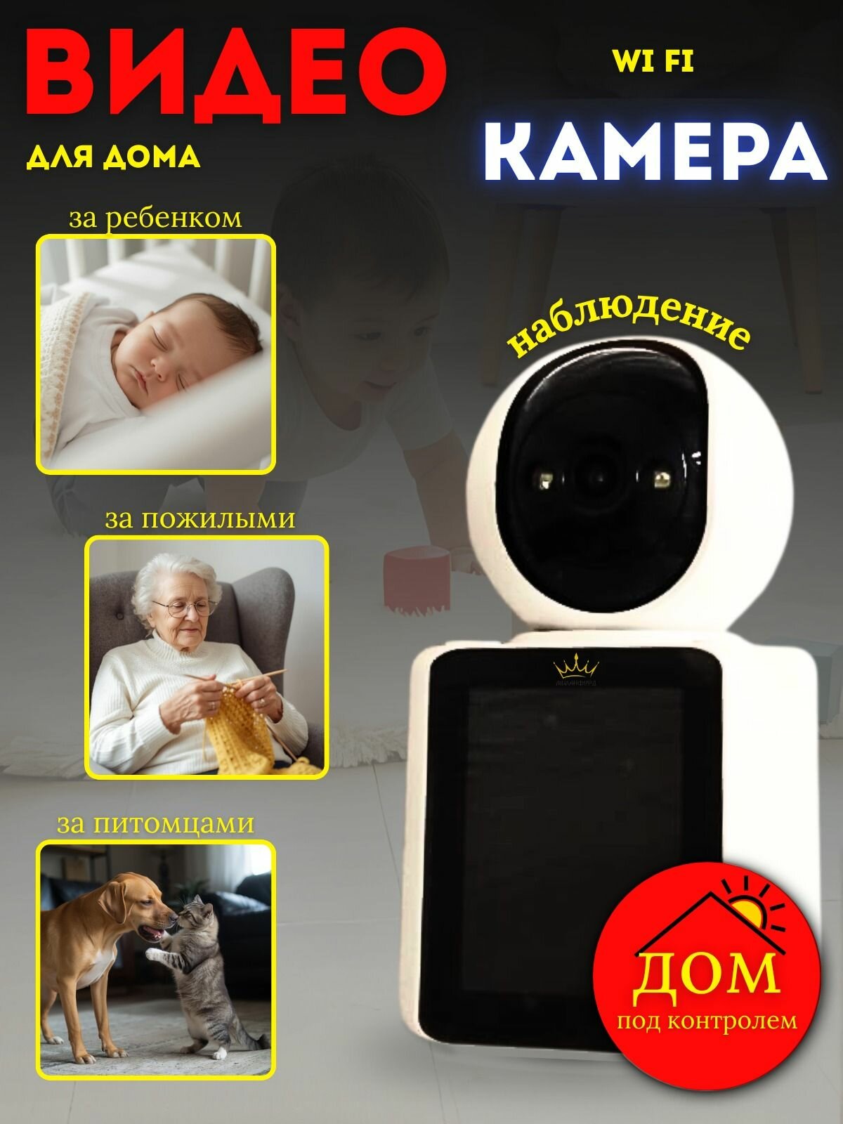 Видеокамера для дома "Няня" Wi-Fi
