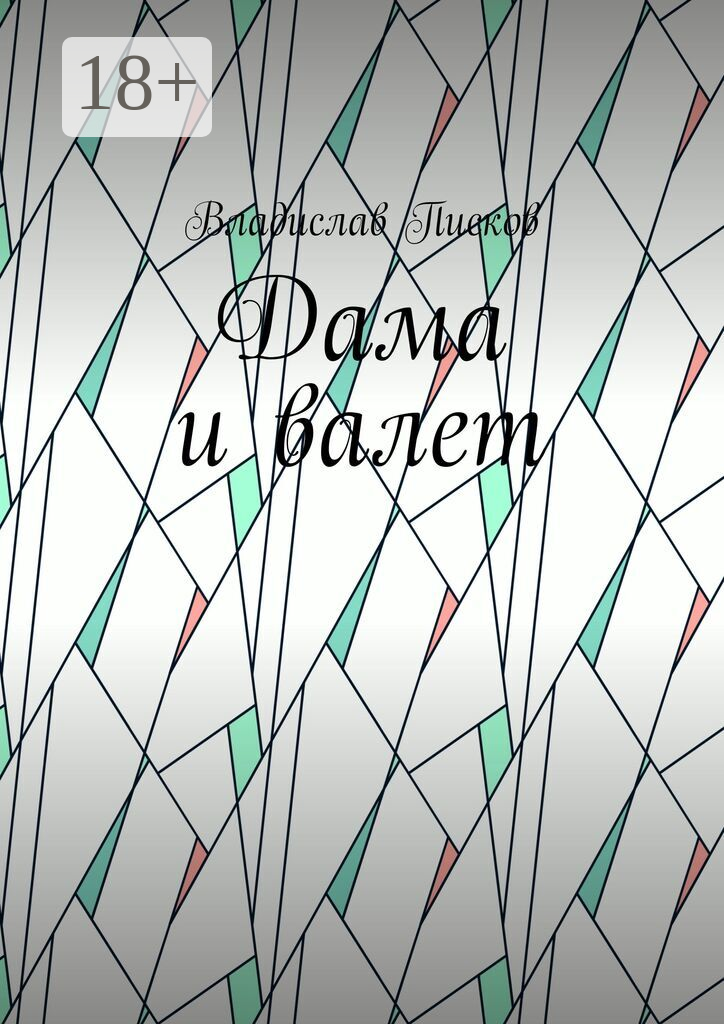 Дама и валет