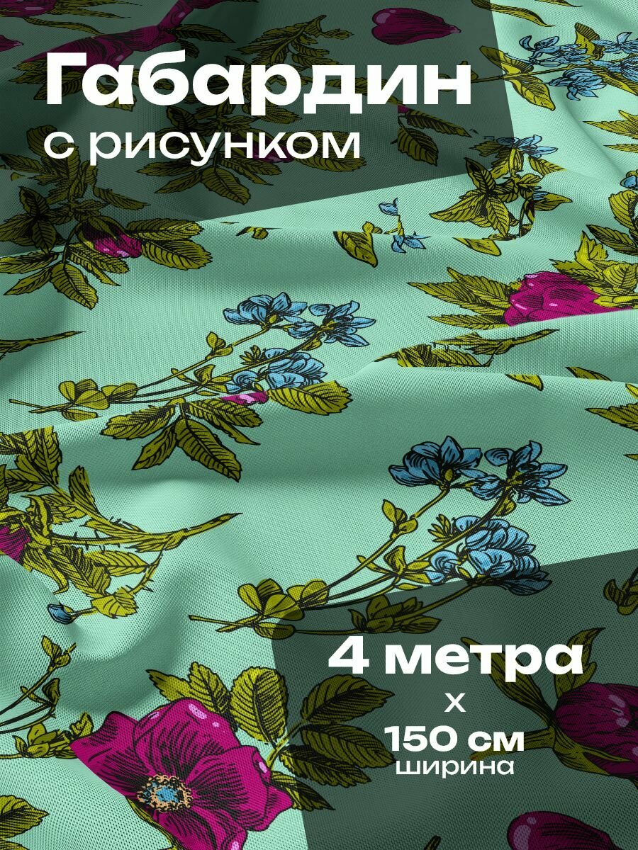 Ткань для шитья и рукоделия Габардин / 4 метра