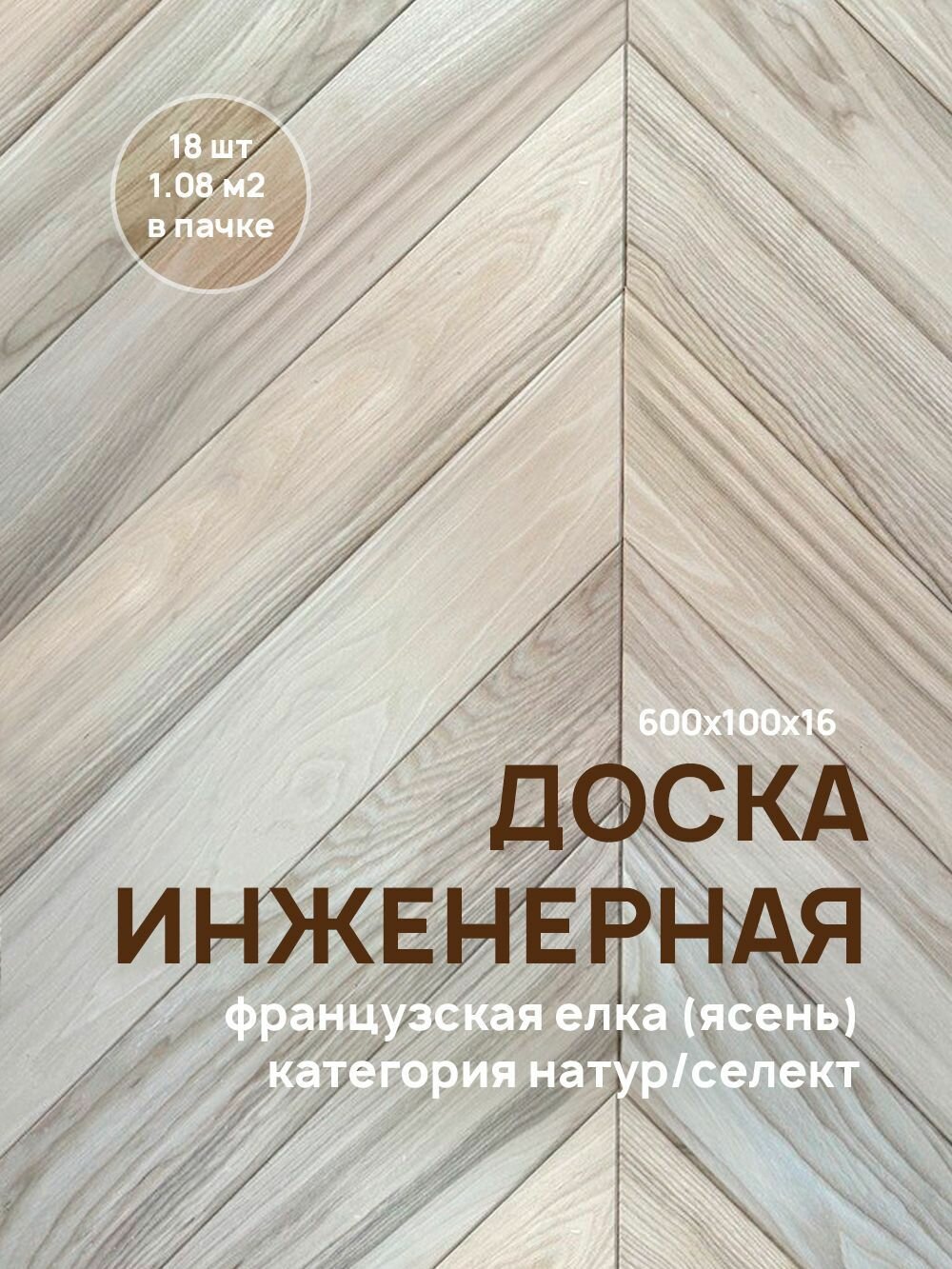 Двуслойная инженерная доска "Французская елка" 100х700х16 мм, ясень натур-селект, под отделку, 18 шт