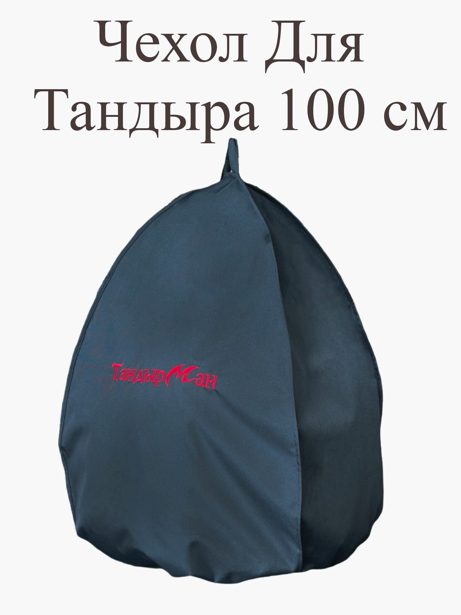 Чехол для Тандыра 100 см премиум