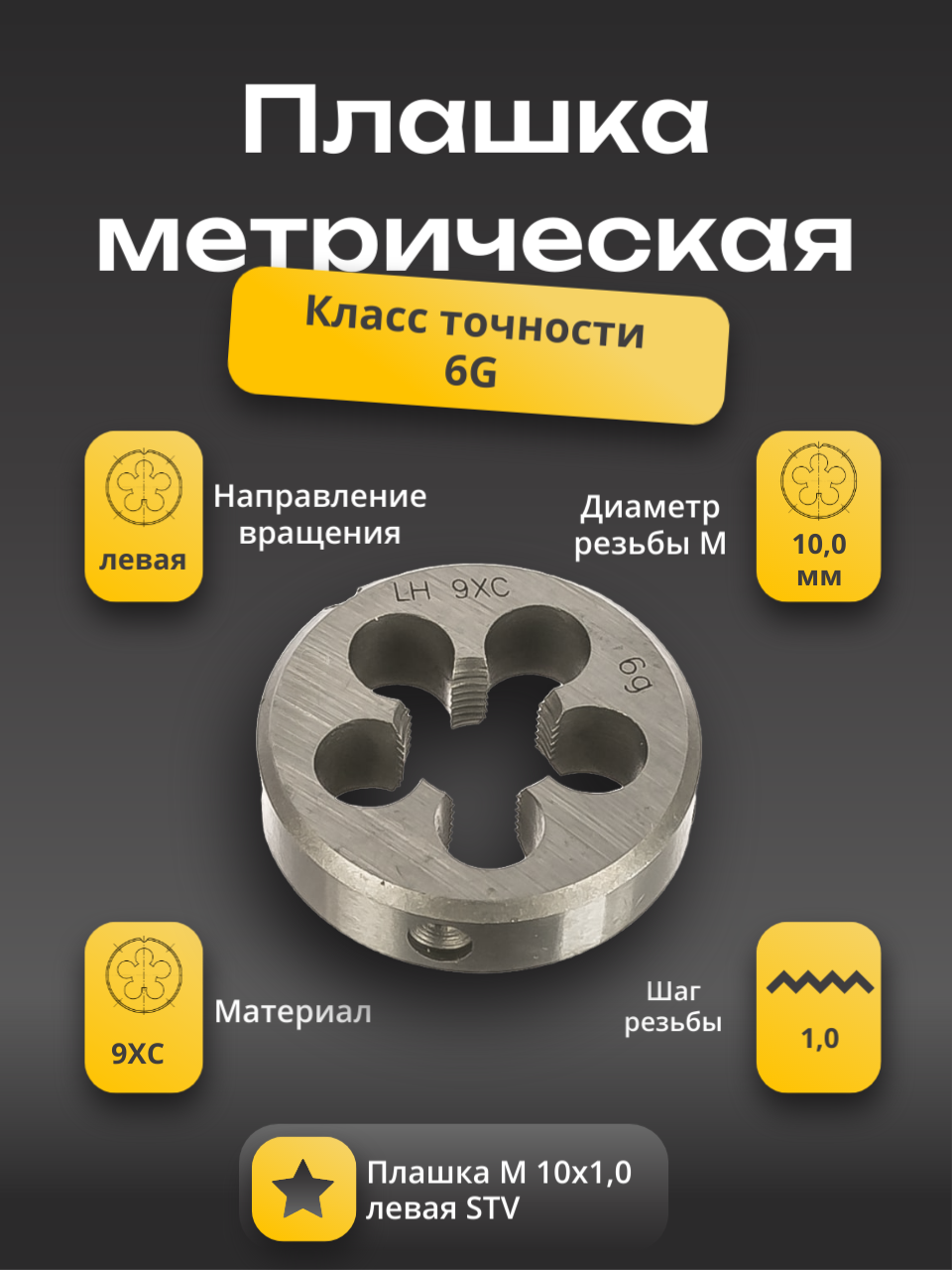 Плашка М 10х1,0 левая STV 00-00021016