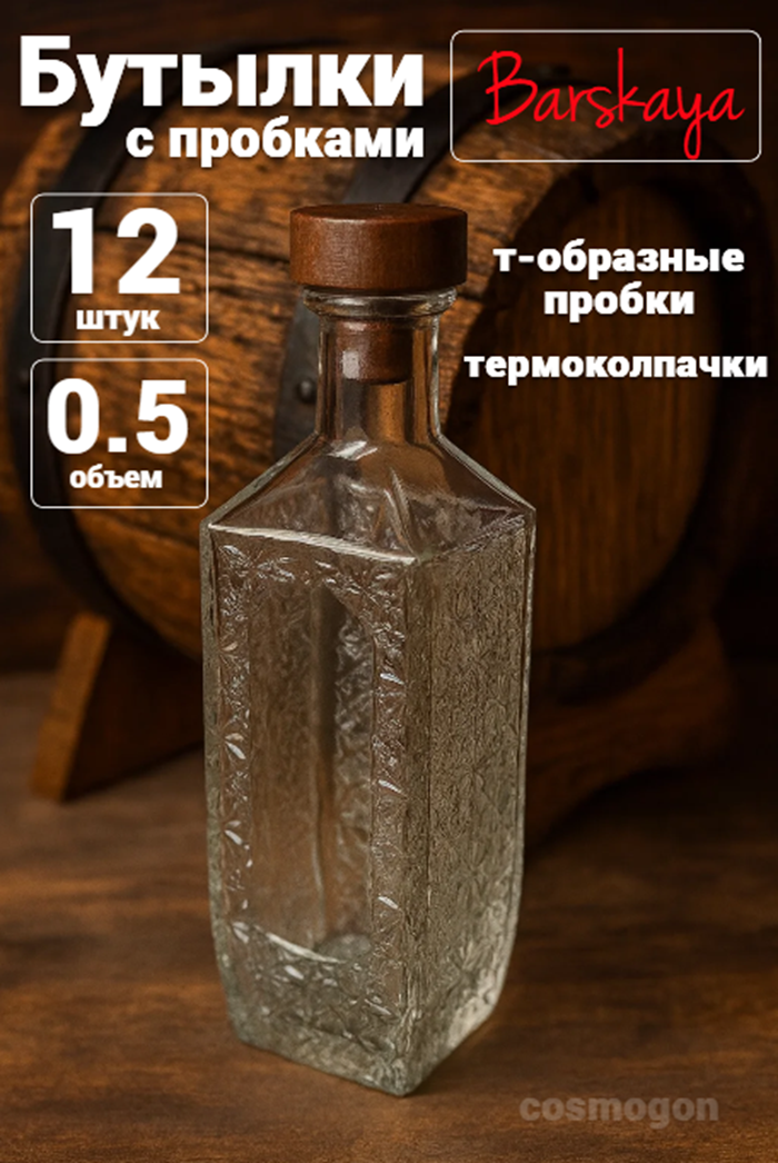 Бутылки стеклянные для самогона барская 0,5 л 12 штук с пробками и колпачками