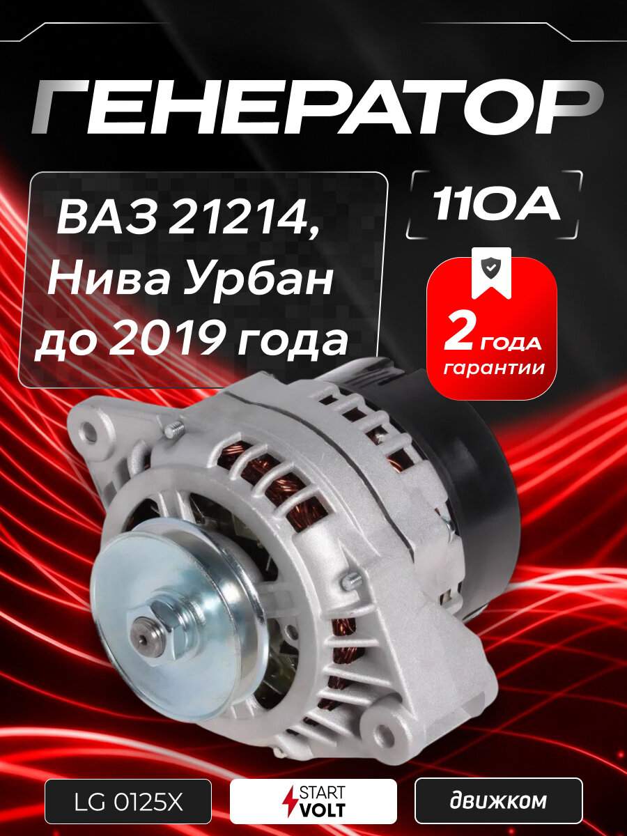 Генератор Нива 21214 инжектор, ВАЗ 2131, Нива Урбан (до 2019 года) 110А, STARTVOLT 21214-3701010-10 / 9412.3701-03
