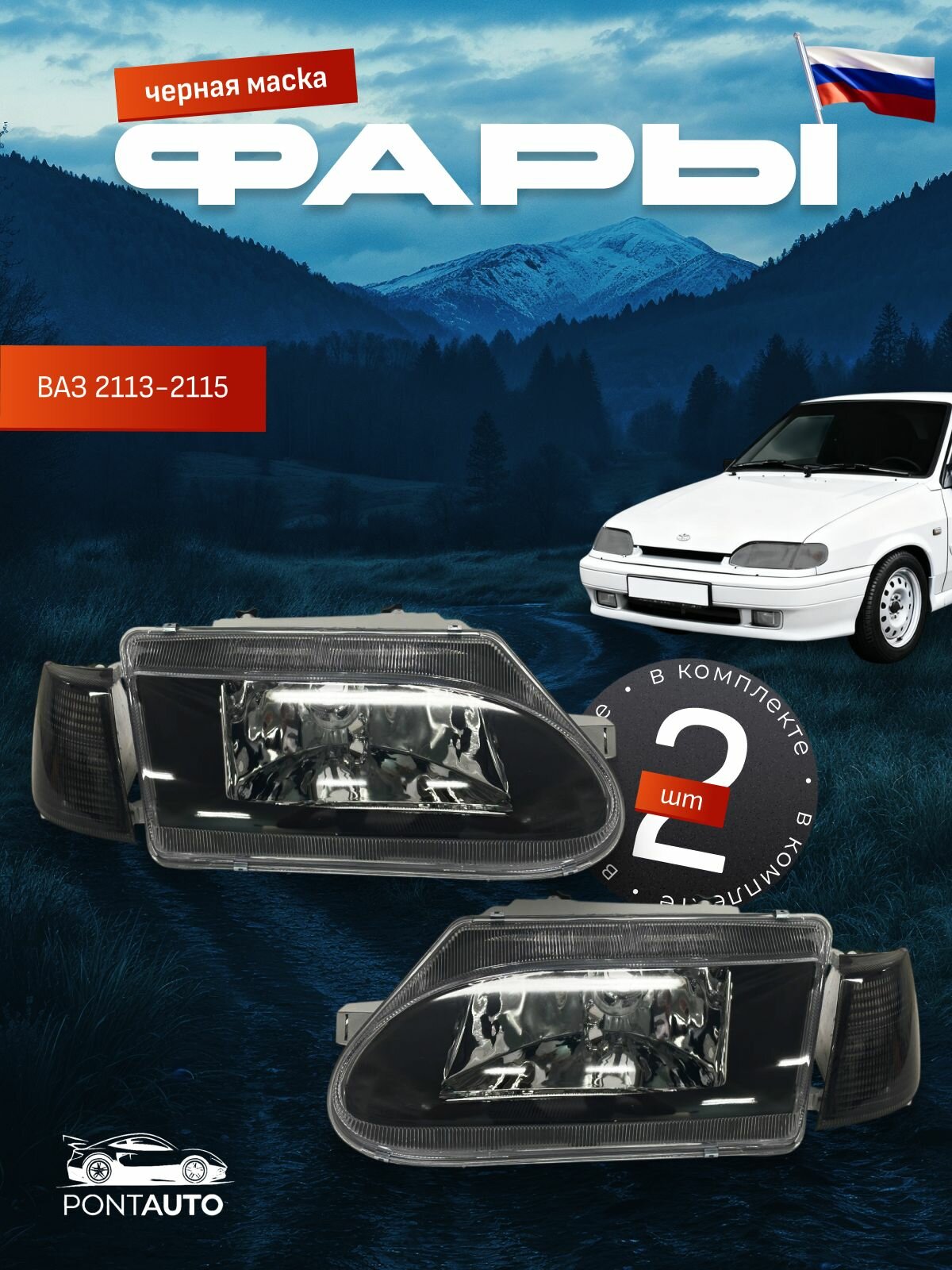 Фары передние с указателями поворота для а/м Ваз 2113,2114,2115, гладкие стекла, "Черная маска", комплект 2 шт.